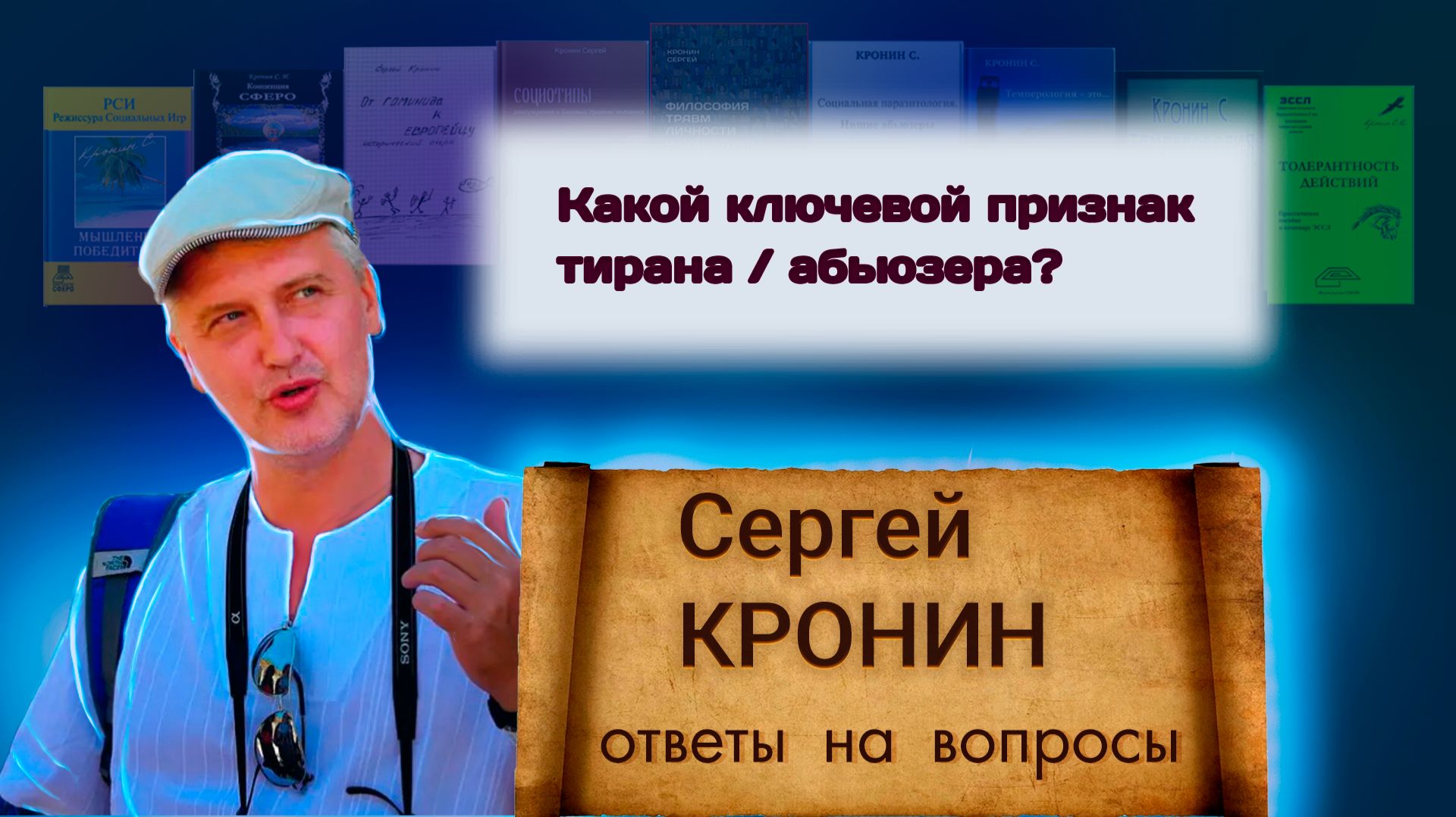 Кронин С. Какой ключевой признак тирана / абьюзера? (ответы на вопросы)