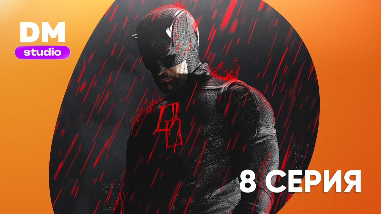 Сорвиголова: Рожденный заново - 2 сезон 8 серия / Daredevil Born Again 2  Dragon Money Studio