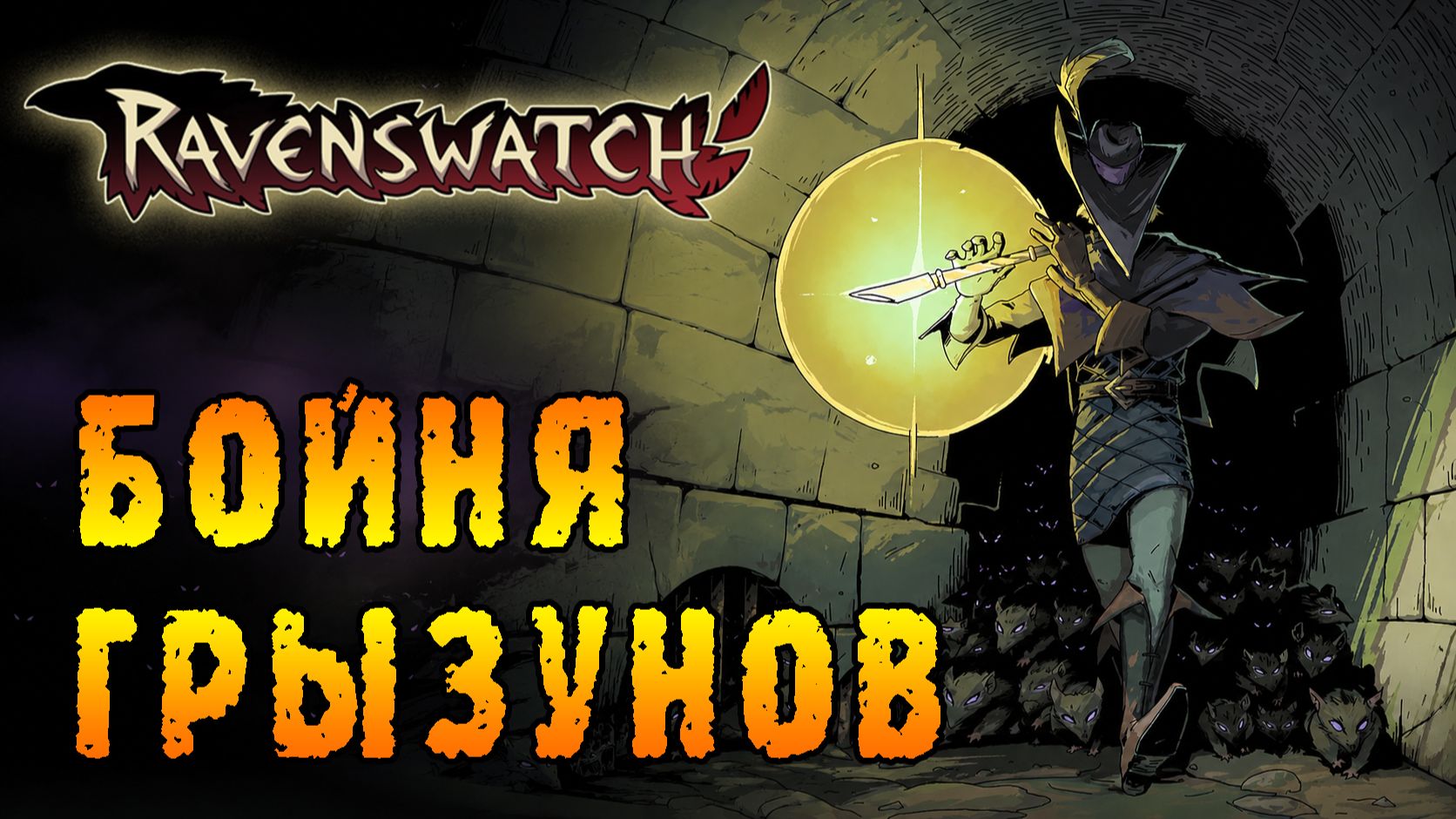 Ravenswatch ► Крысиное поведение от игры