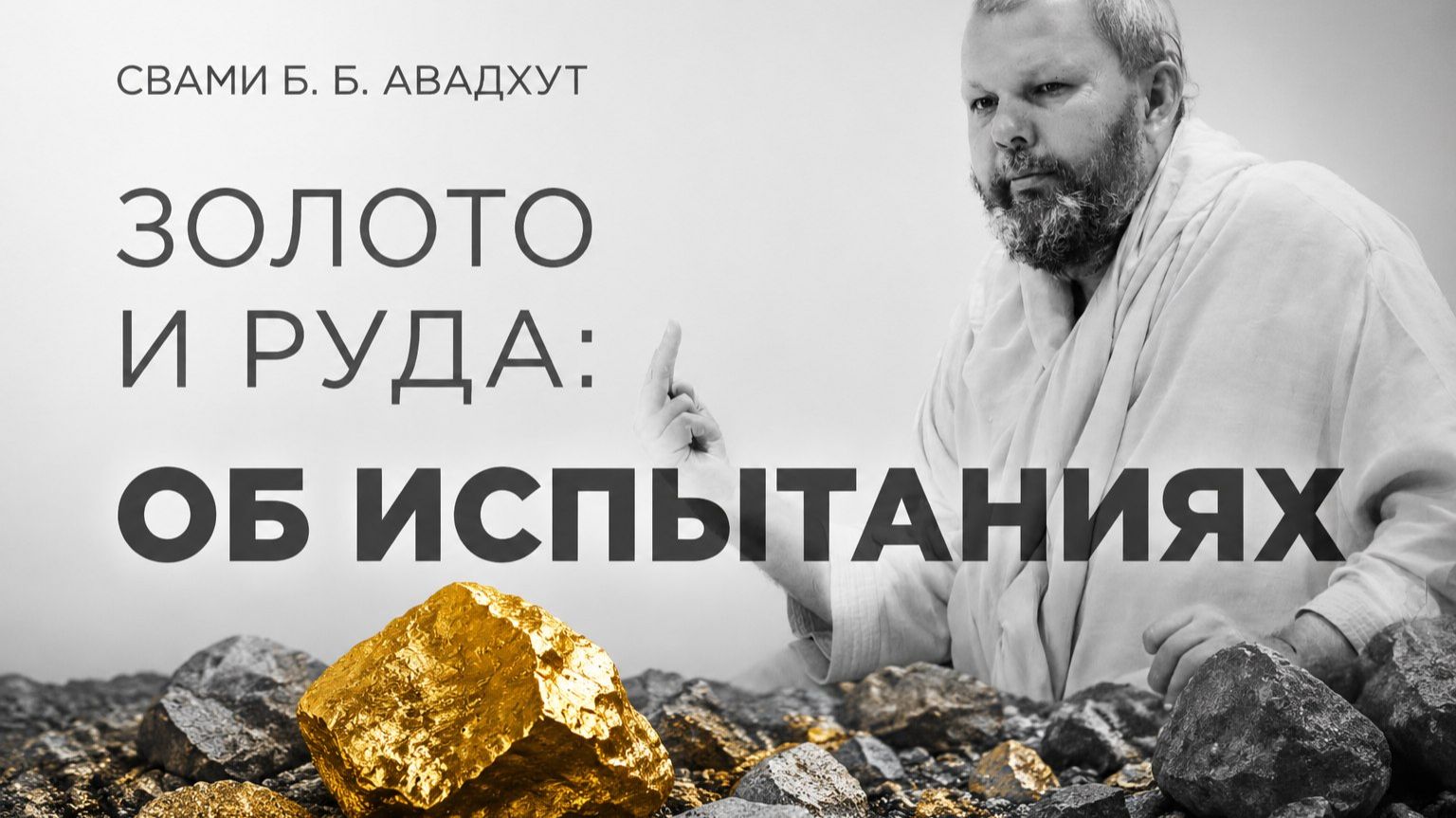 Золото и руда. Об испытаниях | Свами Б. Б. Авадхут Махарадж