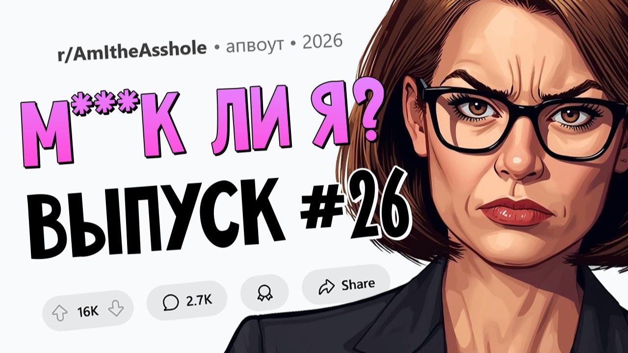 Я бросила племянницу, когда ее арестовали (Муд*к Ли Я? #26)