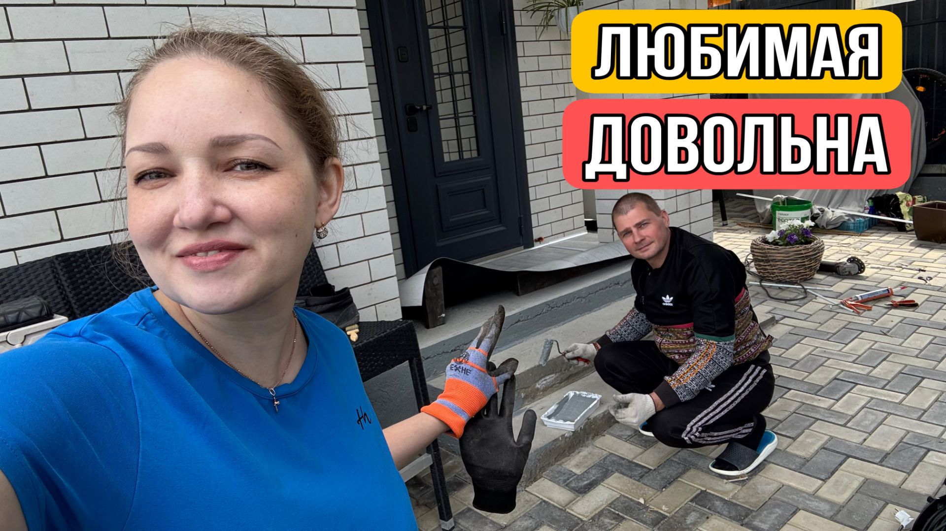 ВЛОГ ! Облагородил крыльцо у нашего дома !