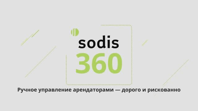 SODIS 360: Управление арендой
