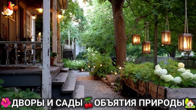 Дворы и сады 🍒 идеи оформления дачи в объятиях природы 🏡 (9) 🍒