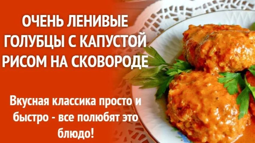 Самые вкусные ленивые голубцы.