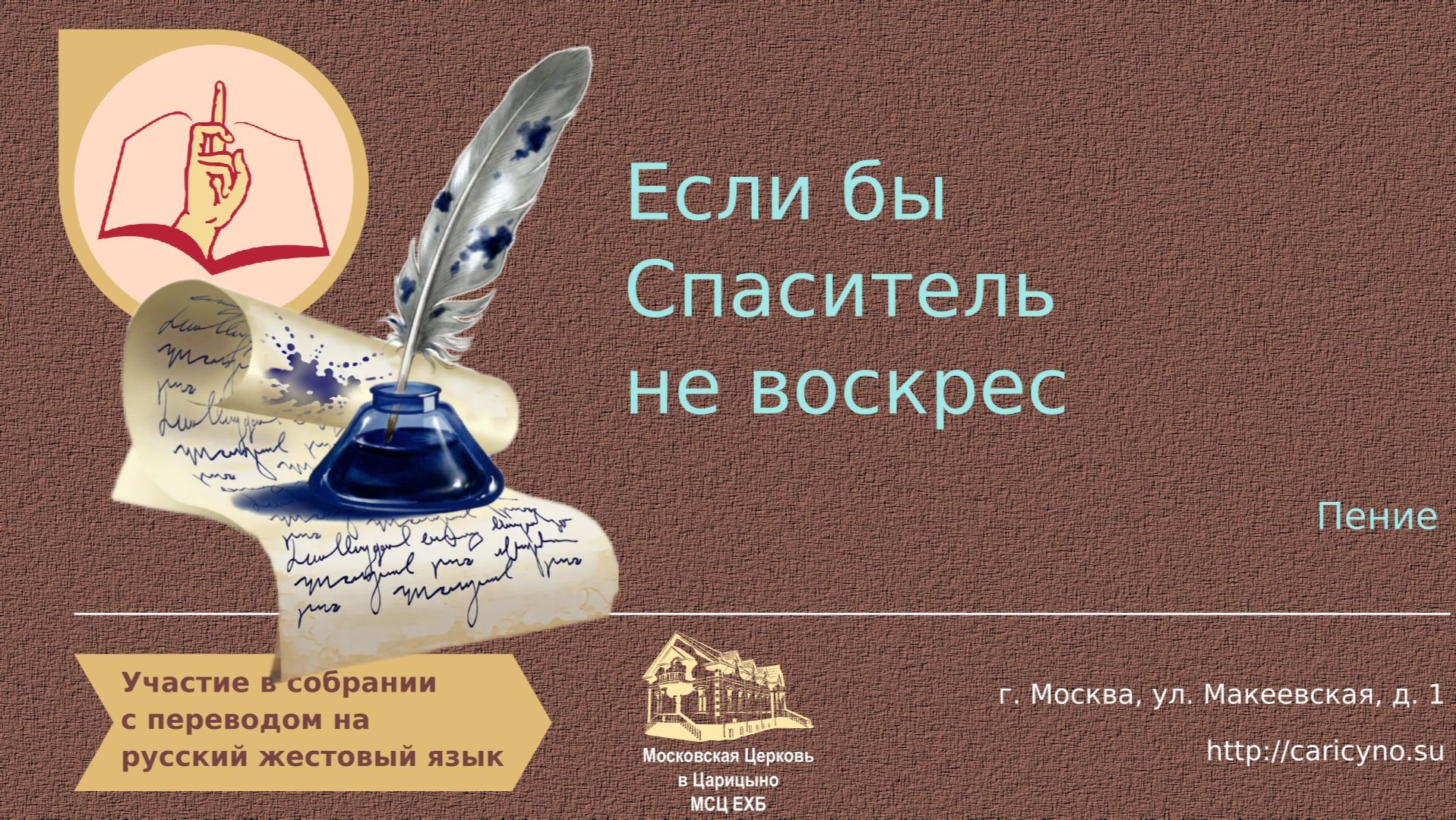 Если бы Спаситель не воскрес. Пение. РЖЯ