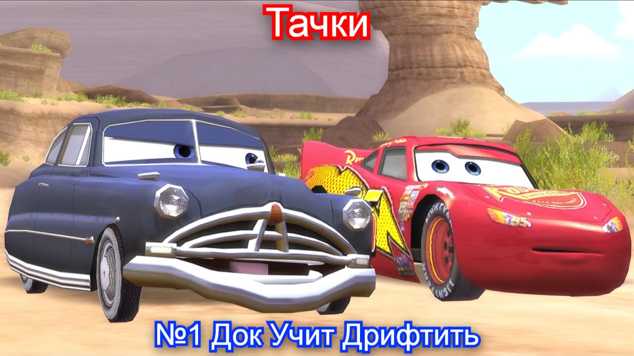 Молния Маккуин🚗Тачки - 1