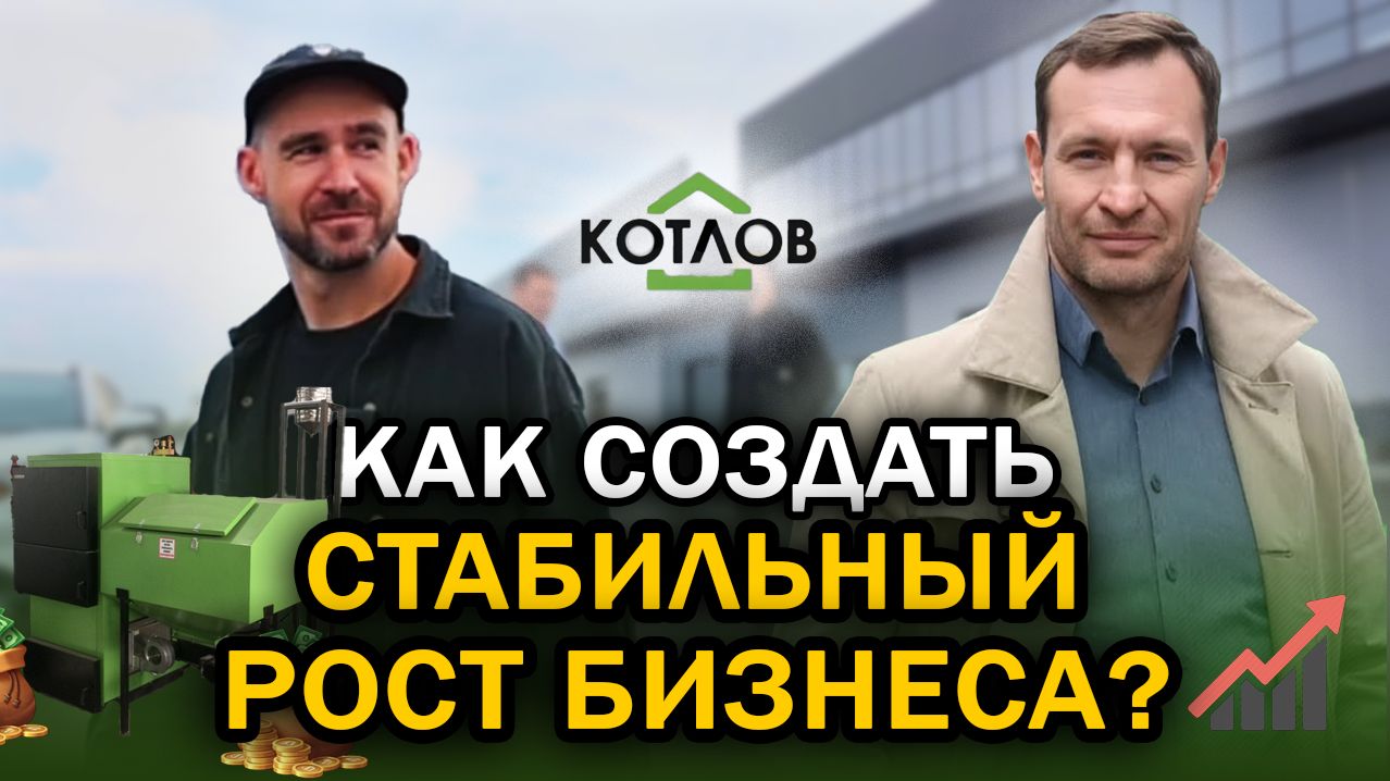 "Мы отапливаем десятки огромных объектов в год" - Вадим Журочко про отопление и рост бизнеса
