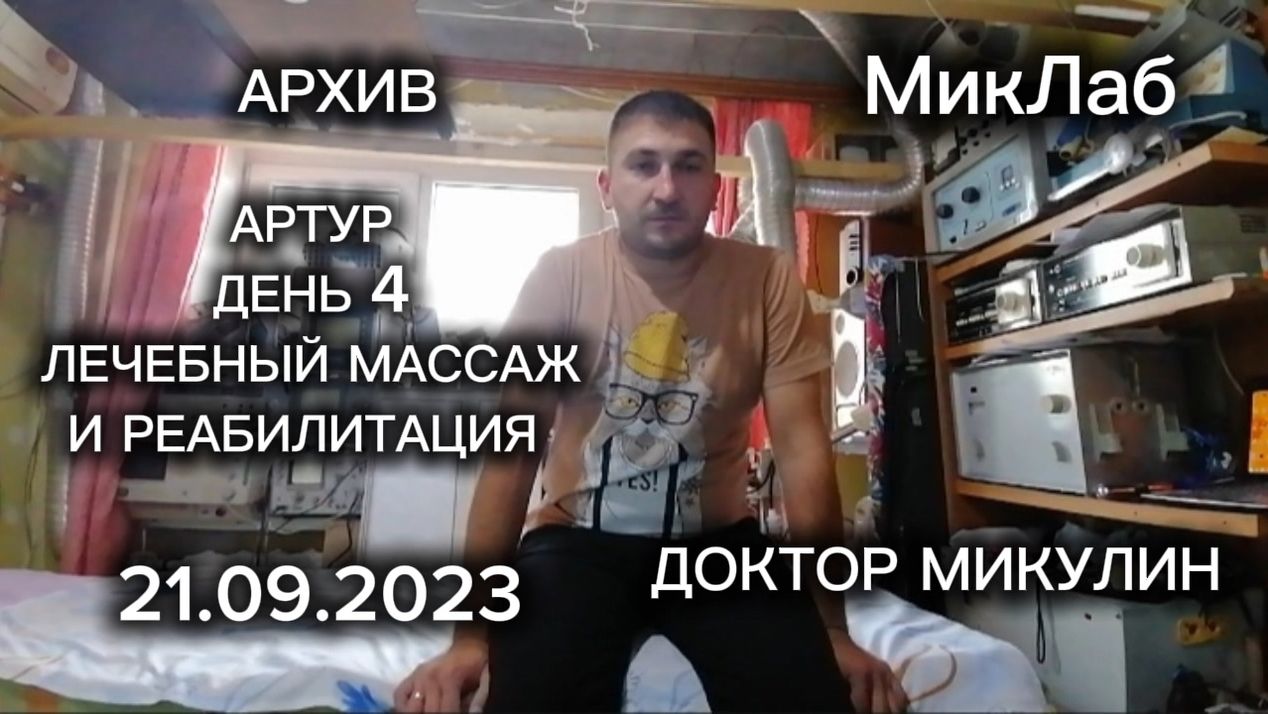 Артур Лечебный Массаж и Реабилитация. День 4. Доктор Микулин 21.09.2023 МикЛаб