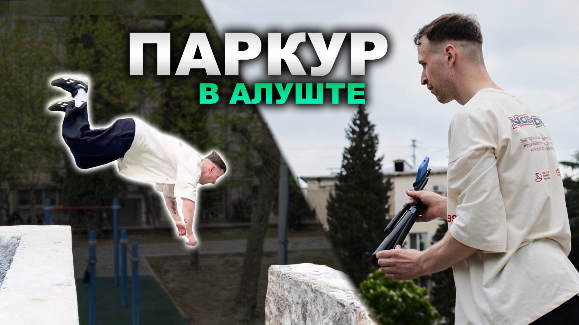 ПАРКУР ТУСОВКА🫨 в Алуште: лучший выезд этой весны