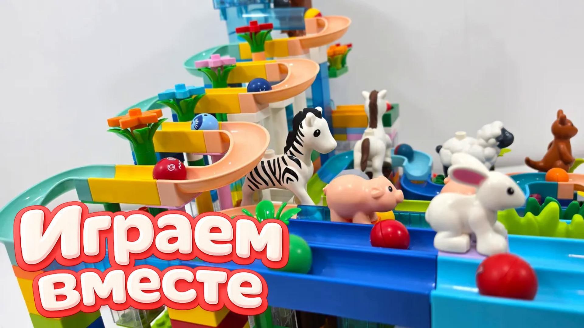 АСМР КОНСТРУКТОР ЛЕГО С ГОРКАМИ, ШАРИКАМИ И ЗЕБРОЙ ДЛЯ ДЕТЕЙ ! РАЗВИВАЮЩИЕ ИГРУШКИ ДЛЯ ДЕТЕЙ Ч.2