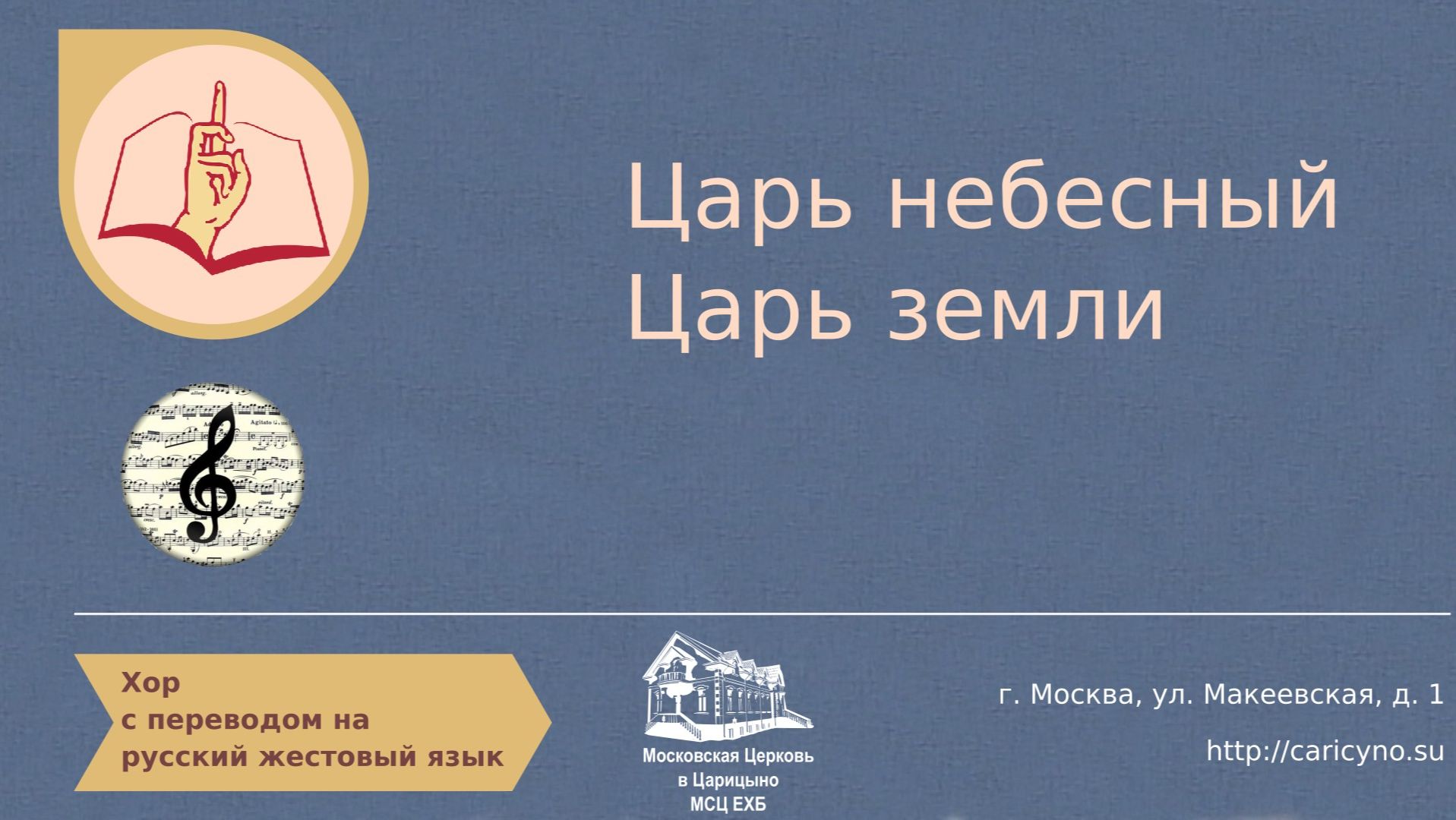 Царь небесный Царь земли. Хор. РЖЯ