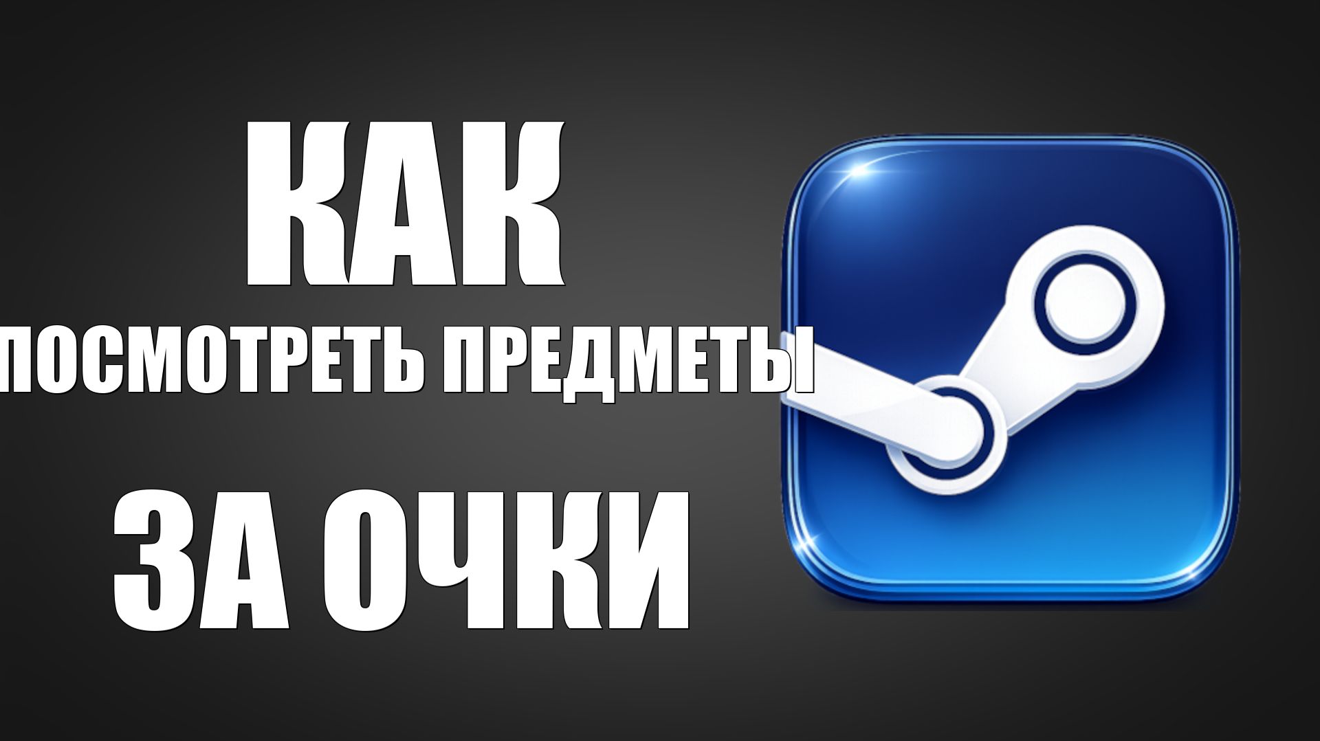 Как посмотреть предметы за очки стим свой профиль