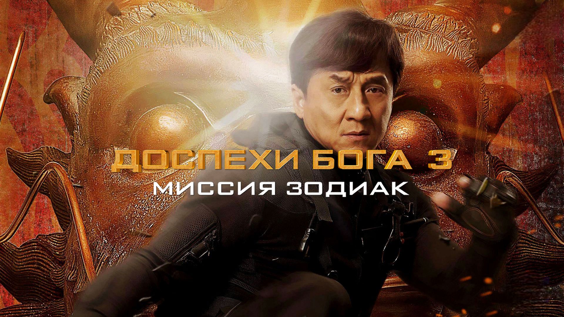 Chinese Zodiac (2012) ➤ Review (GR)