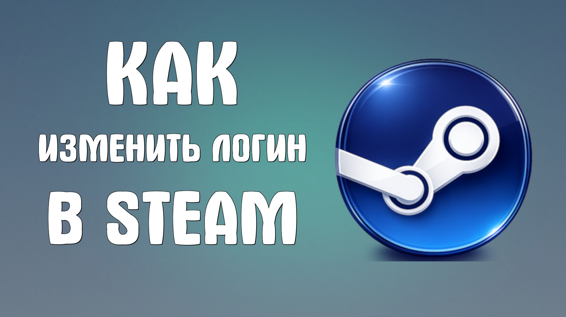 Как изменить логин в steam
