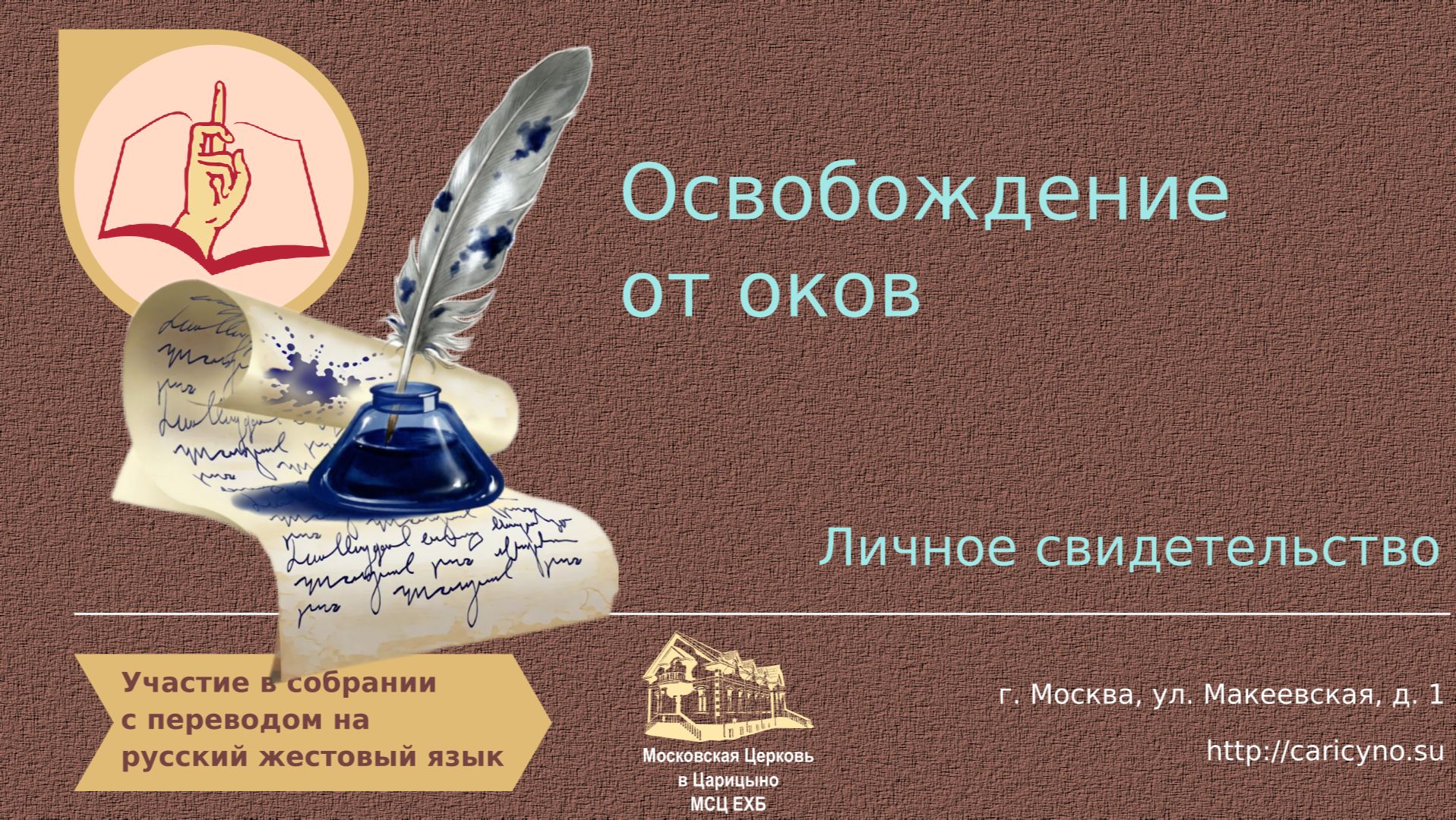 Освобождение от оков. Личное свидетельство. РЖЯ