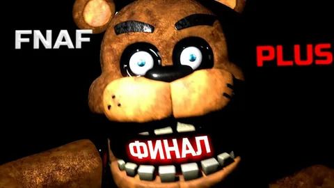 далее видео ) кто она fnaf plus часть 5 финал !!!
