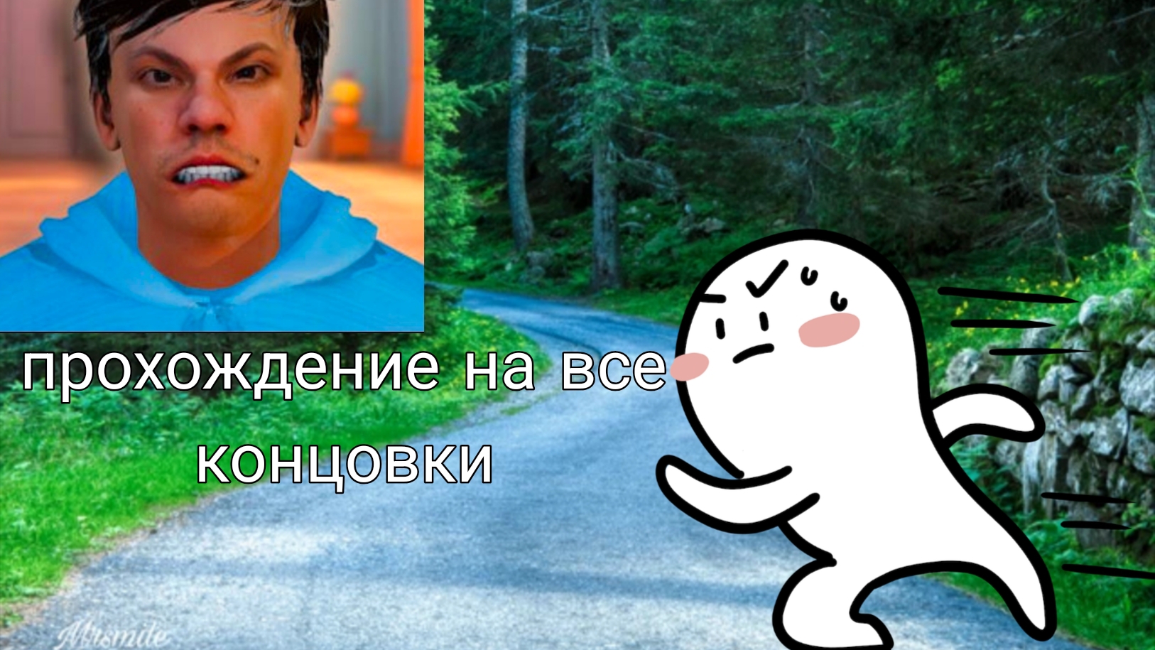 побег от блогера почти на все концовки