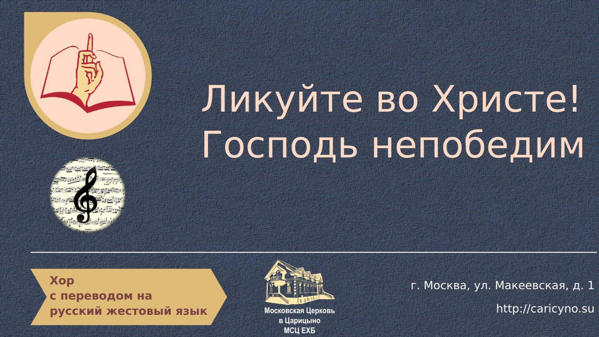 Ликуйте во Христе! Господь непобедим. Хор. РЖЯ