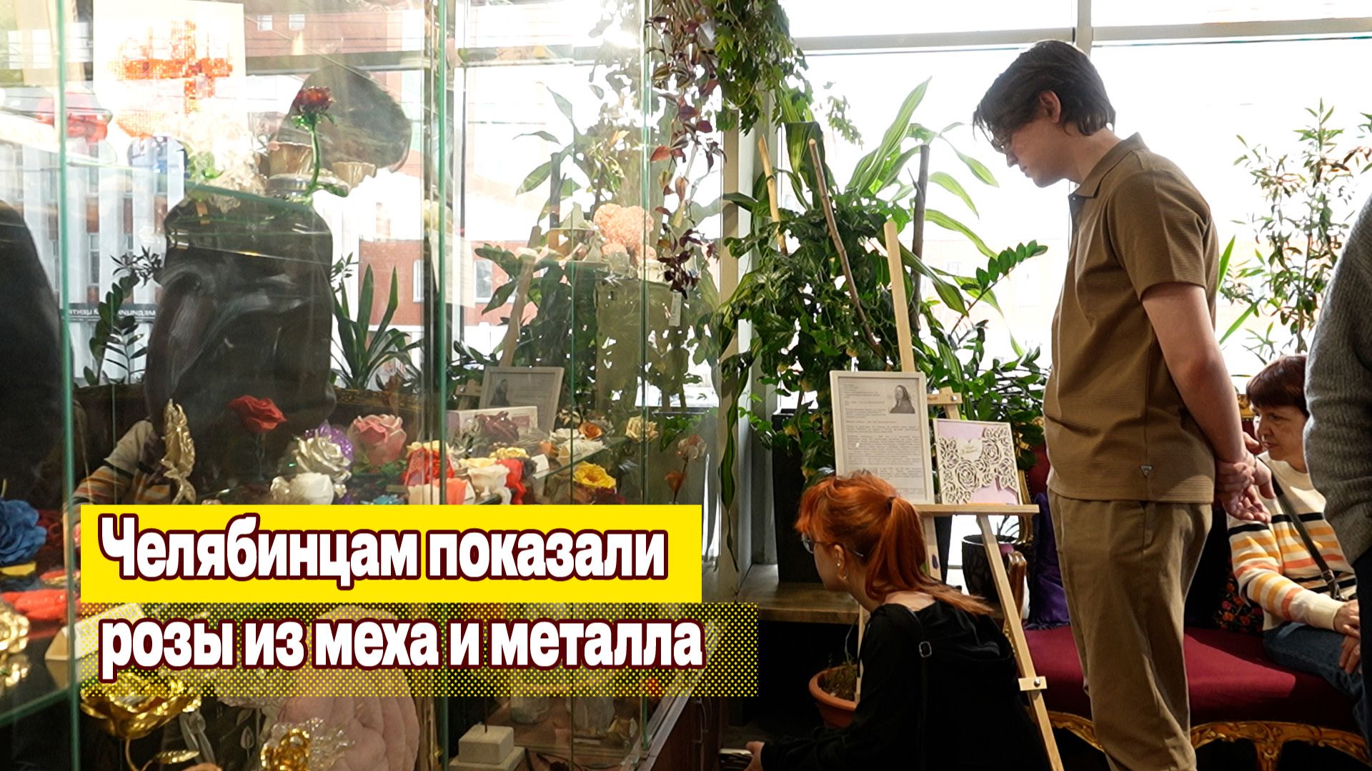 Челябинцам показали розы из металла и меха
