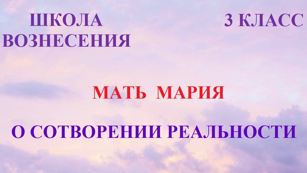 Мать Мария. О СОТВОРЕНИИ РЕАЛЬНОСТИ (15.05.2026)