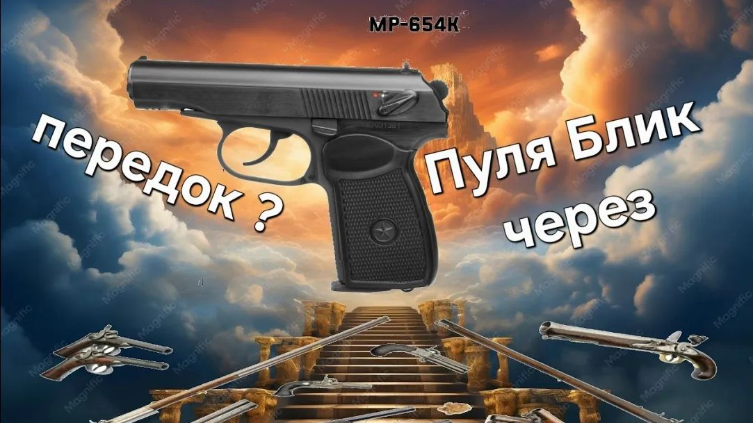 МР 654к ЗАРЯЖАЕМ через ДУЛО