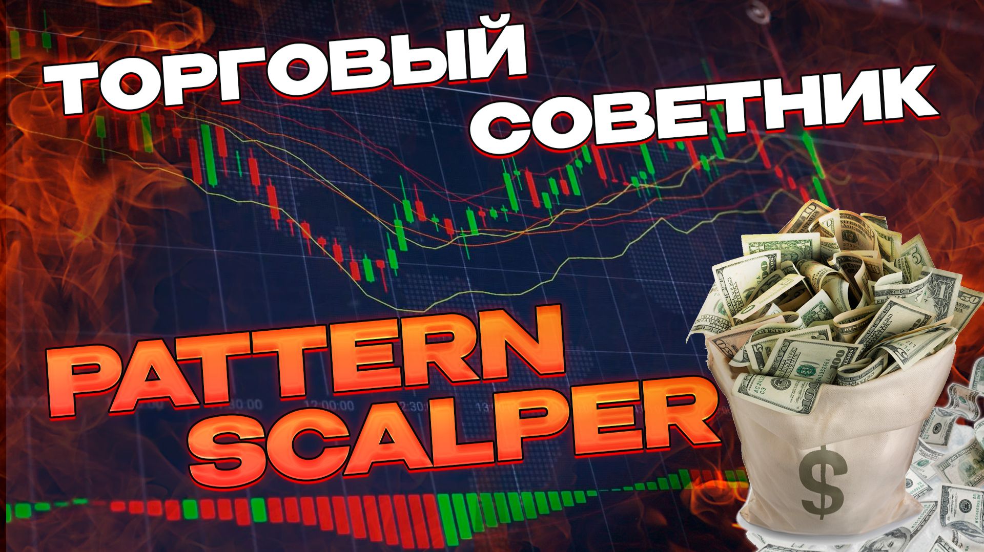 Как разогнать депозит на форекс торговый робот Pattern Scalper в трейдинге #priceaction