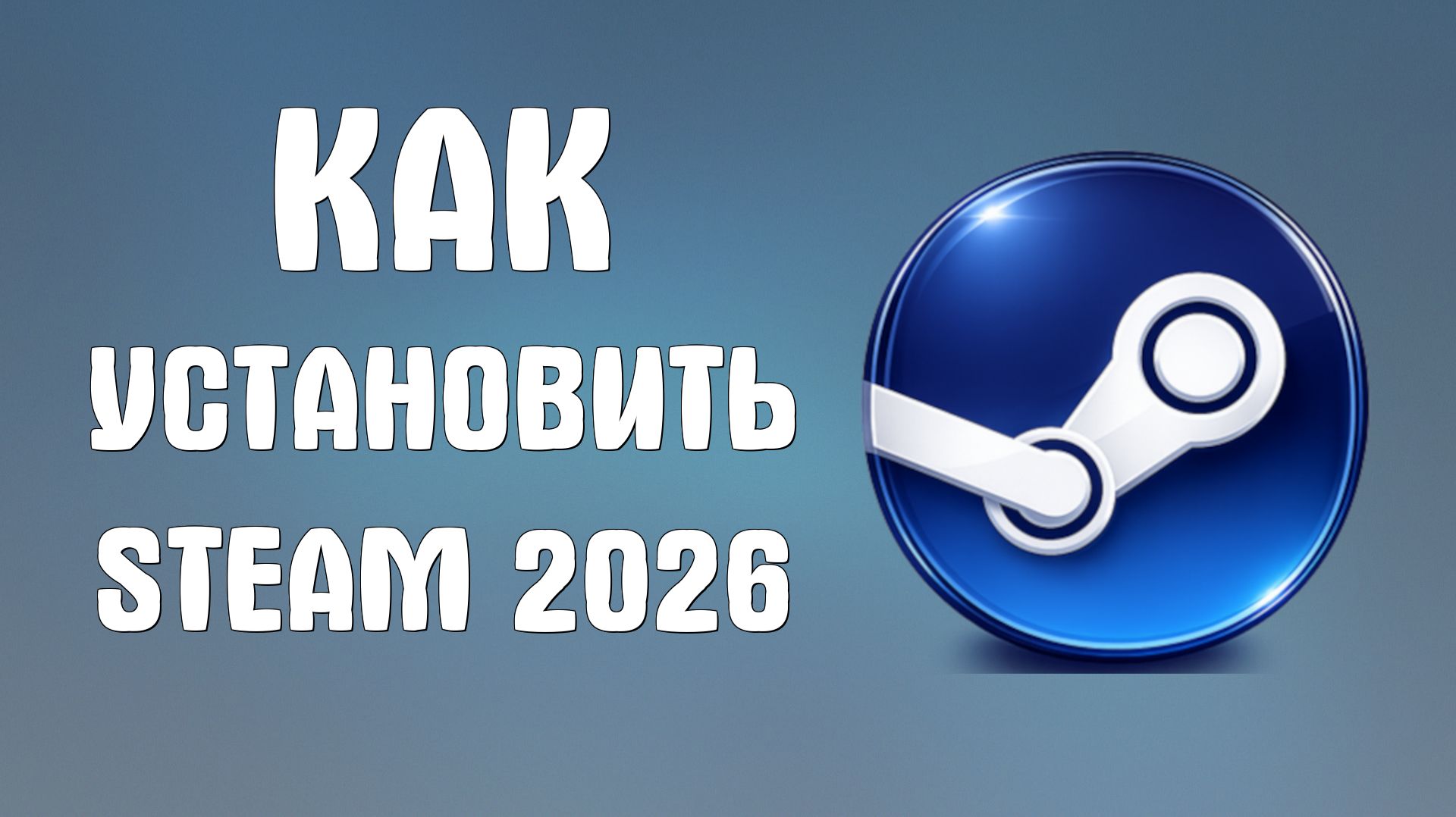 Как установить steam 2026