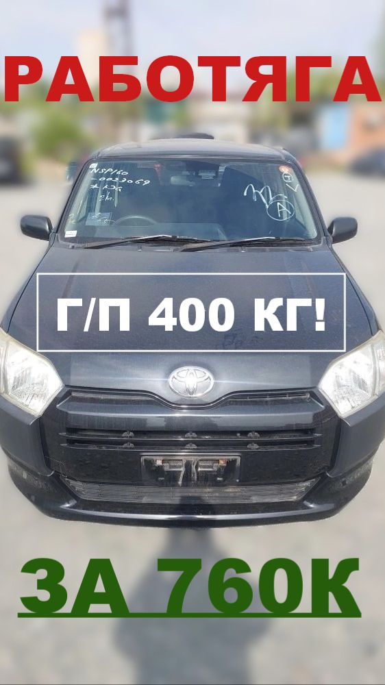Toyota Probox 2016 г.в. 98к пробег - 760 тыс. руб. под ключ!💪
