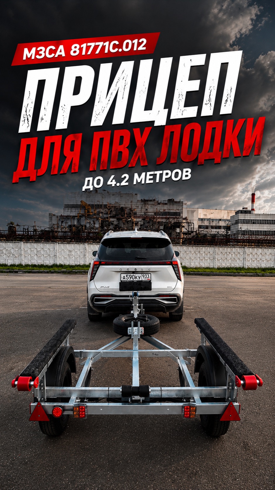 Прицеп МЗСА для ПВХ лодки