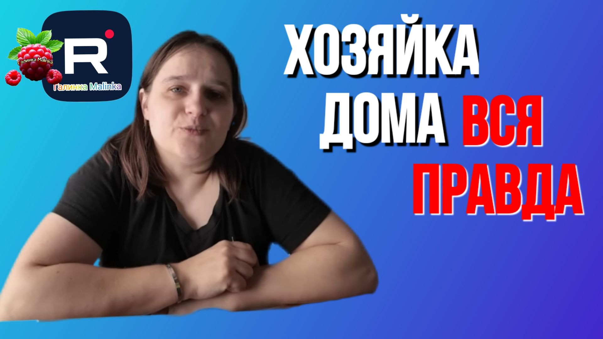Бровченко _Хозяйка дома _Вся правда _Обзор _Семья Бровченко _Деревенский дневник _