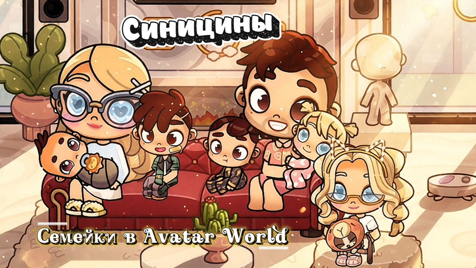 New family 👨👩👧👦\New home 🏡\New intro🐤~Семейки в Avatar World🧋 ~