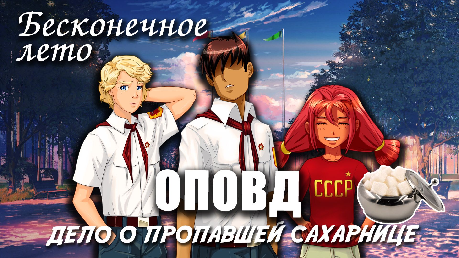 Бесконечное лето «ОПОВД: дело о пропавшей сахарнице», (мод) / Everlasting Summer мод