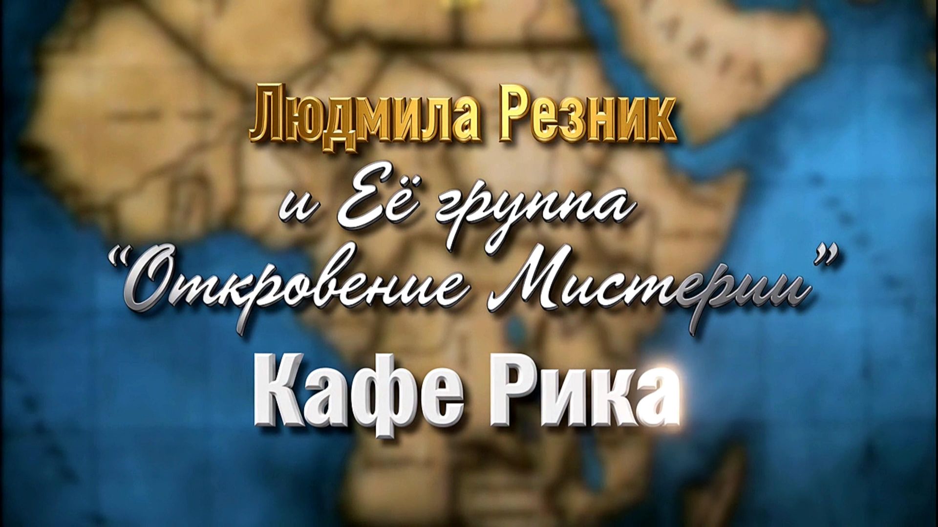 КАСАБЛАНКА. КАФЕ РИКА. Часть 1. Группа Людмилы Резник "Откровение Мистерии".