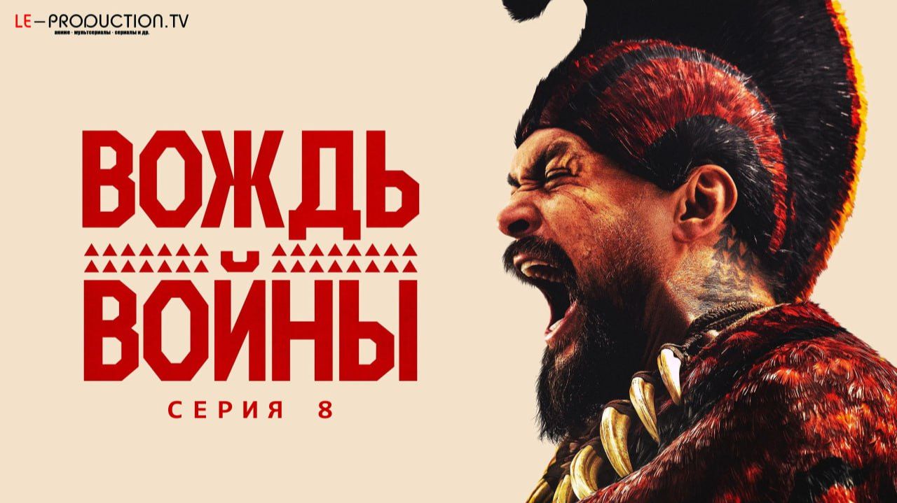Вождь войны / Chief of War 1 сезон 8 серия LE-Production