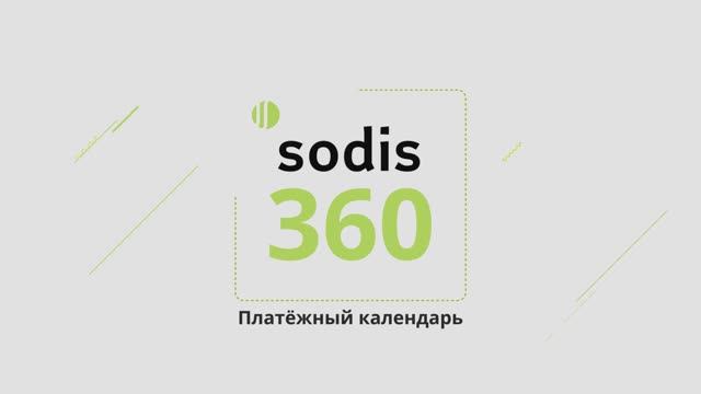 SODIS 360: Платёжный календарь