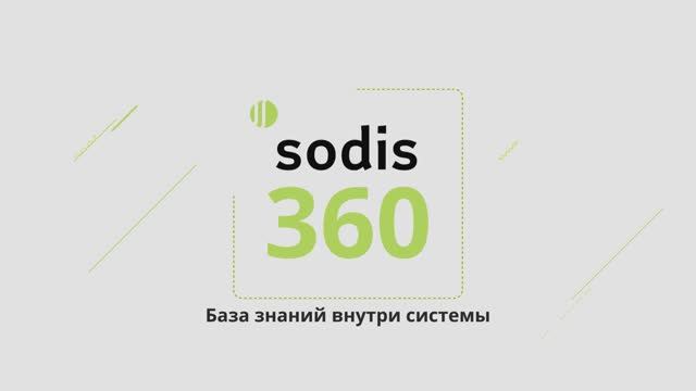 SODIS 360: База знаний