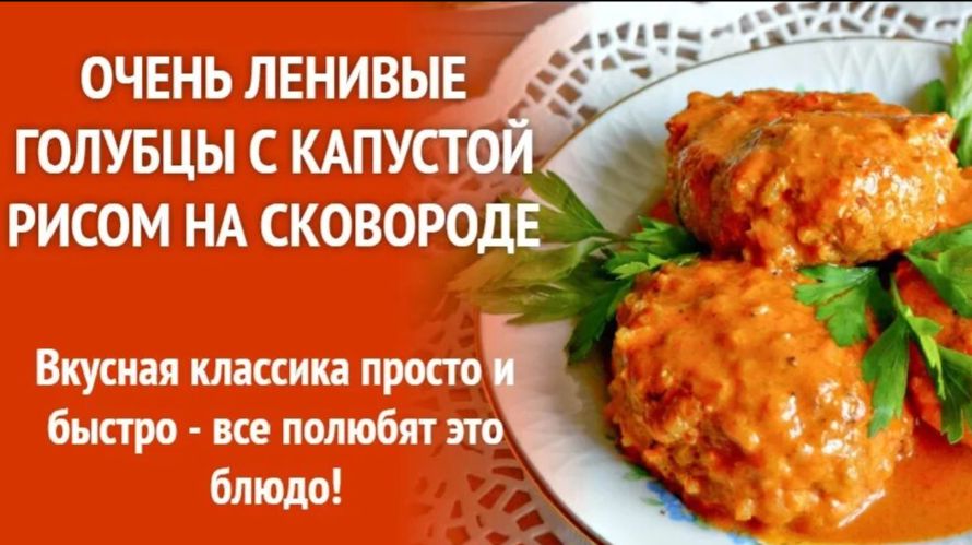 Очень вкусные ленивые голубцы на сковороде!