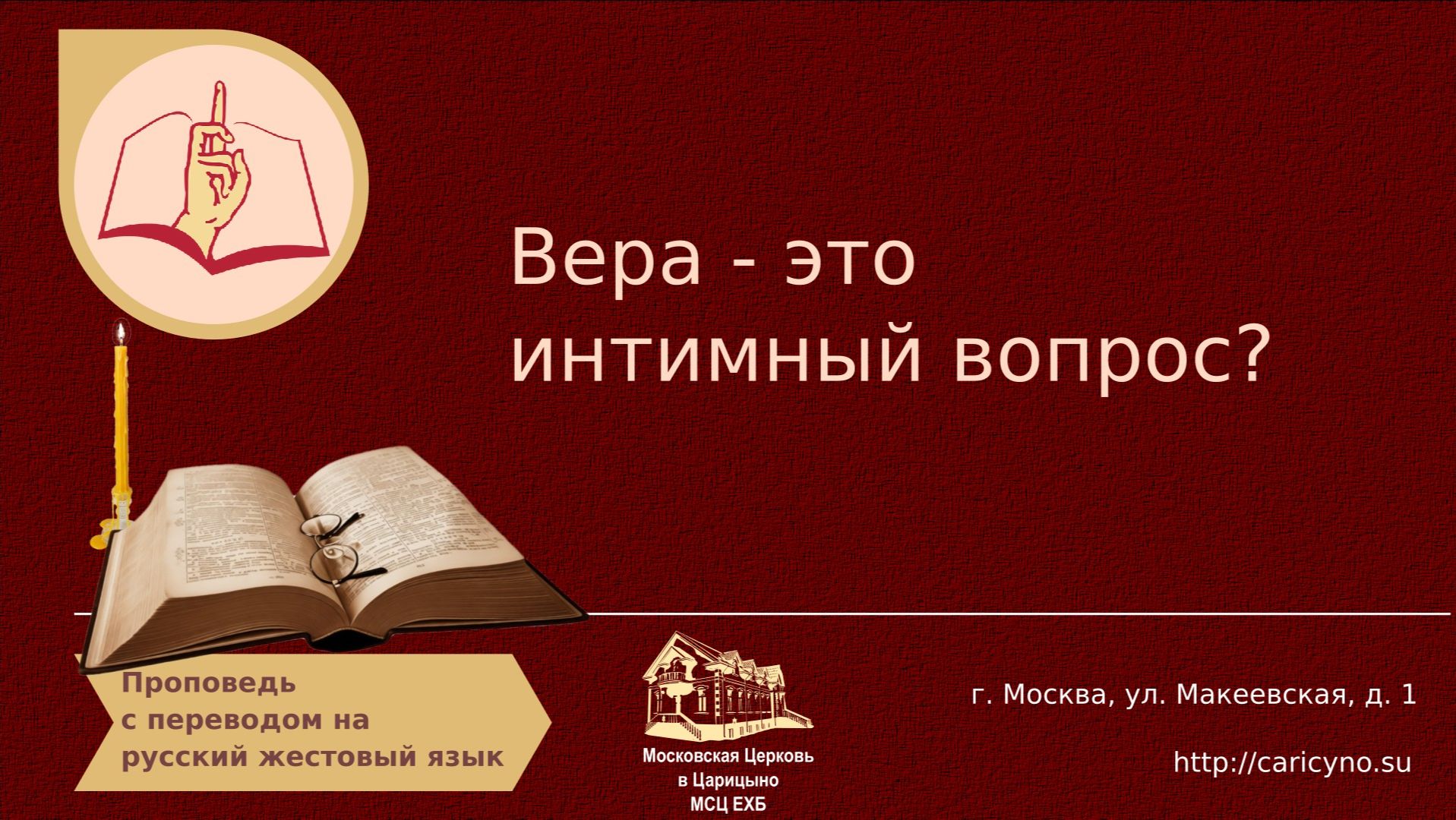 Вера - это интимный вопрос? РЖЯ
