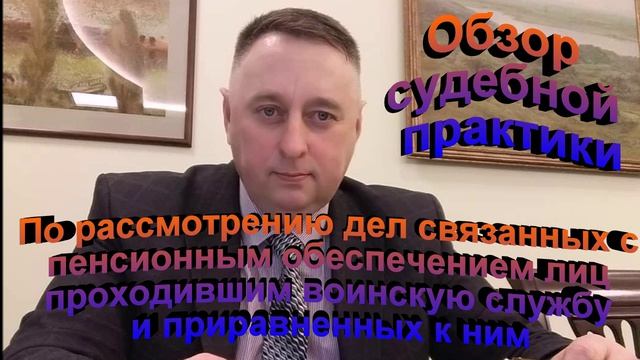 По рассмотрению дел связанных с пенсионным обеспечением лиц проходивших воинскую службу