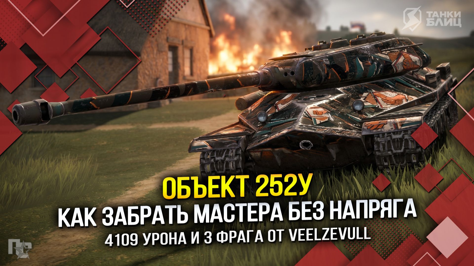 Объект 252У: как забрать МАСТЕРА без напряга (Tanks Blitz | Танки Блиц)