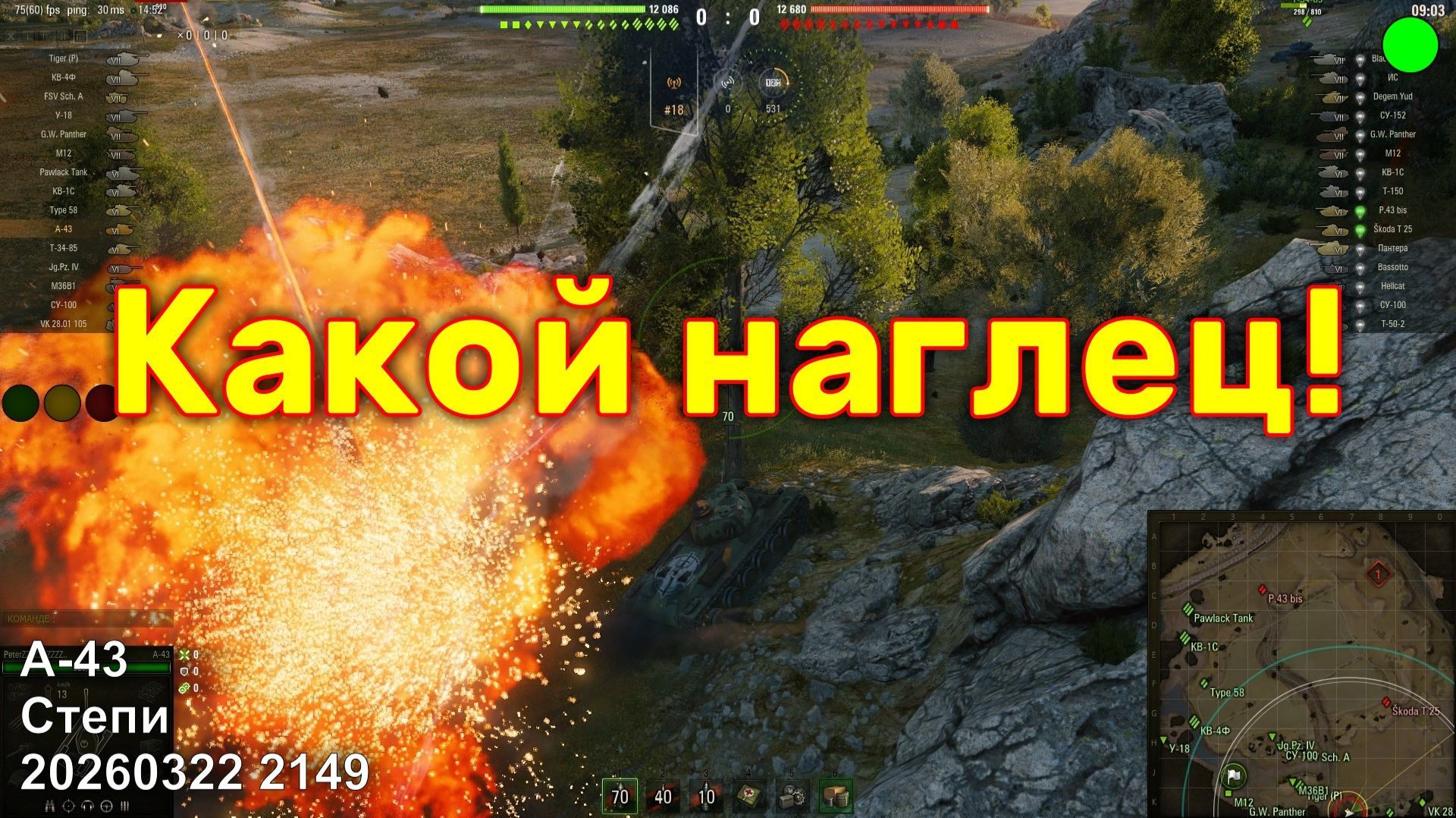 Какой наглец! А-43. Степи. 20260322 2149.