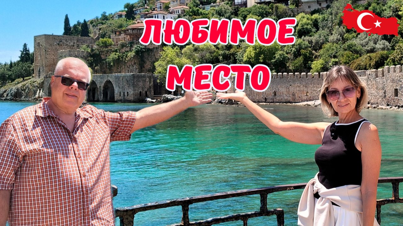 Вот за что любят Аланью/ Утро в порту, яхты и Красная башня