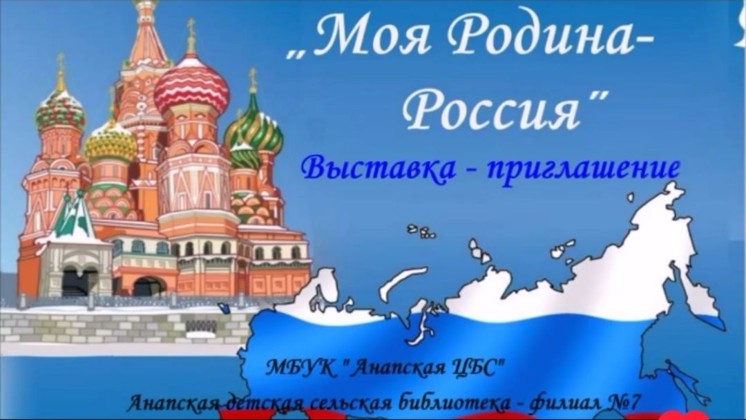 Виртуальная выставка-приглашение «Моя родина – Россия!»
