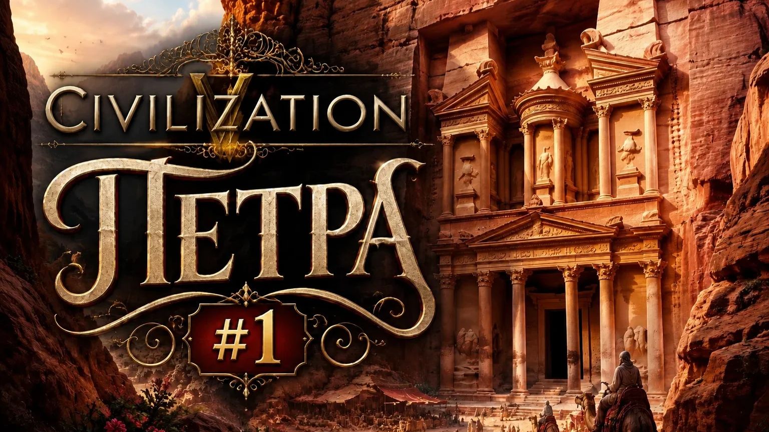 Civilization V - Петра#1 [Божество/Крошечная/Изи вин]