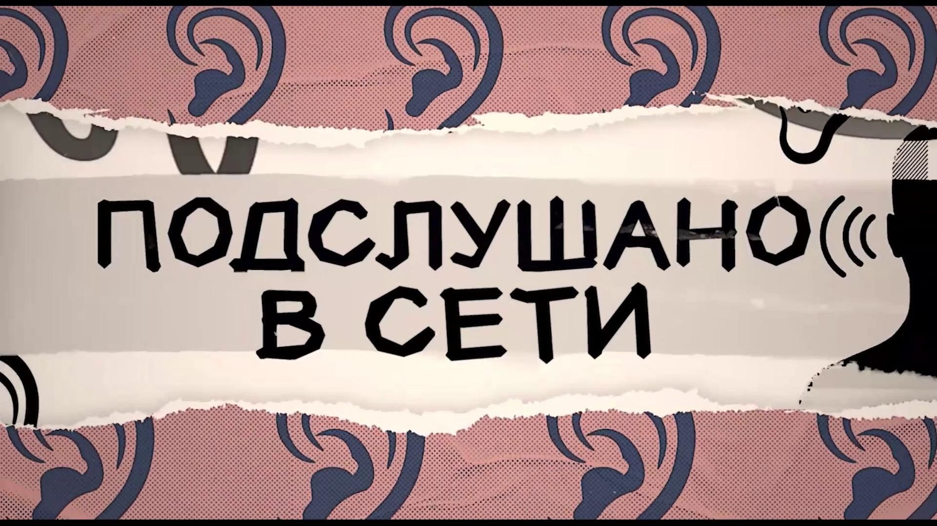 Подслушано в сети выпуск. 16 мая 2026 г.