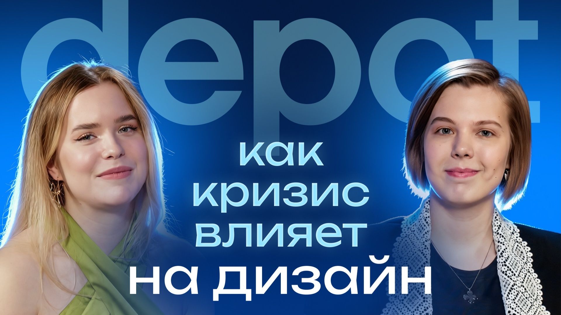 Как кризис влияет на дизайн? В гостях Depot