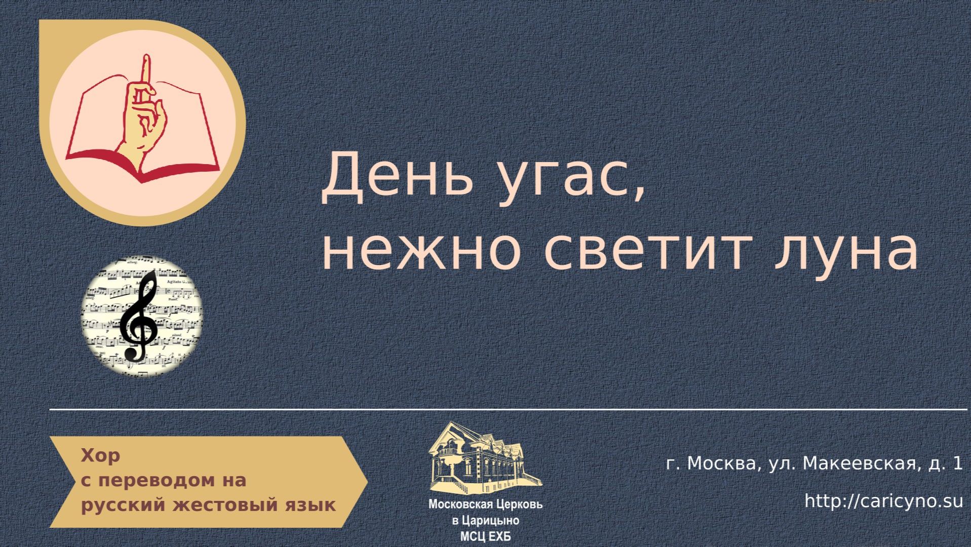 День угас, нежно светит луна. Мужской хор. РЖЯ
