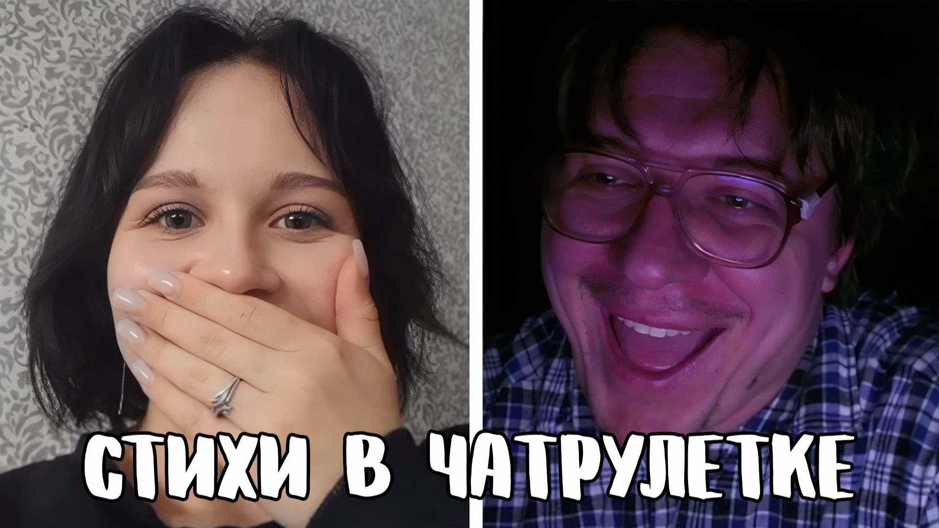 Дубляжор запутал девчонок // Дмитрий Кравченко читает стихи в чатрулетке