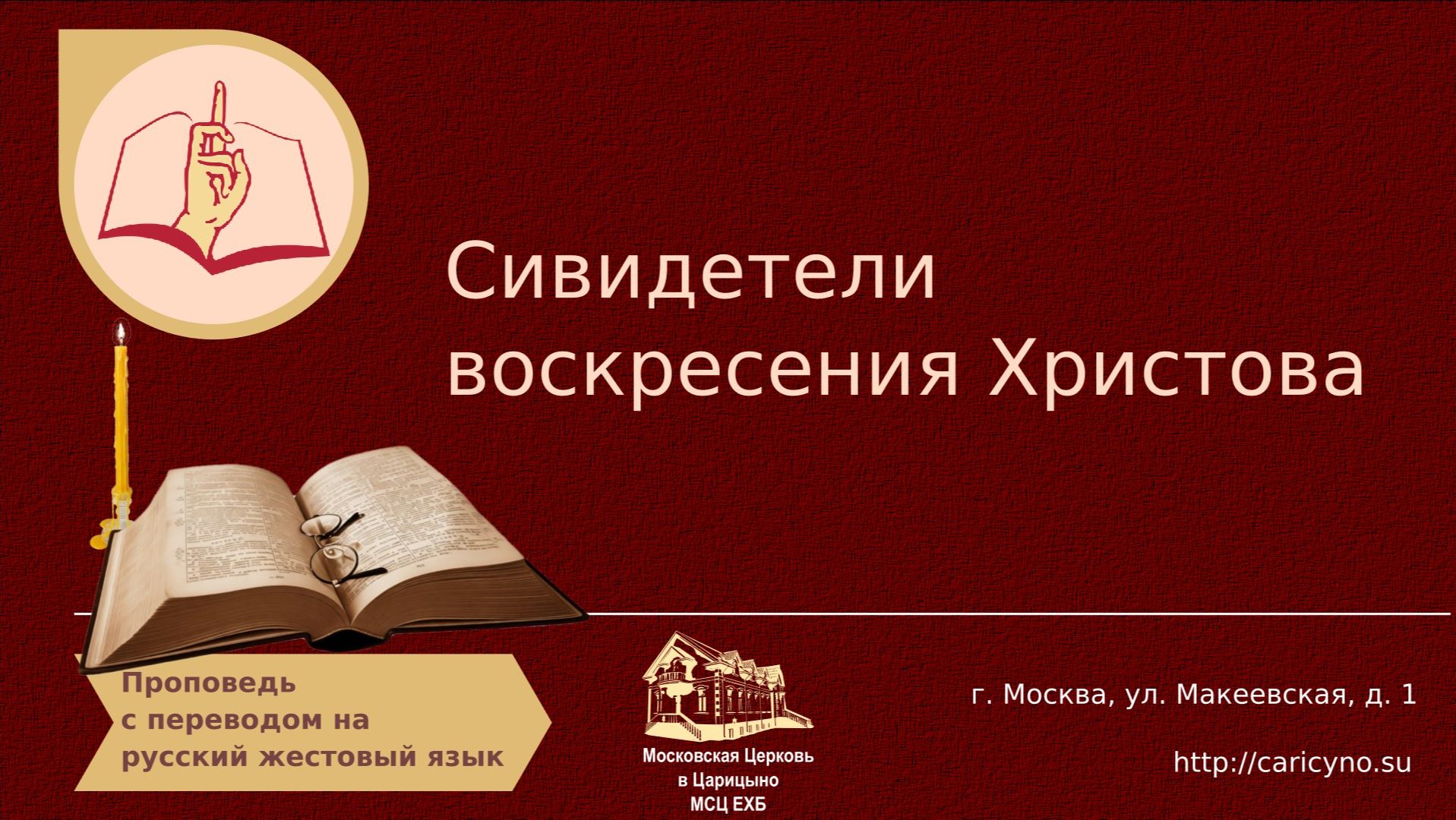 Сивидетели воскресения Христова. РЖЯ